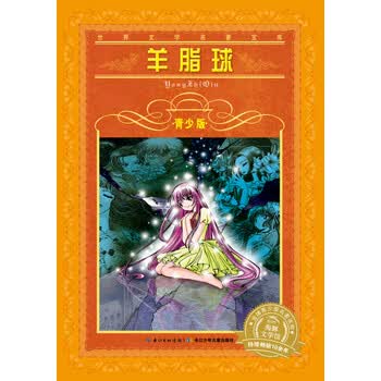 世界文学名著宝库·青少版：羊脂球(7-10岁，小学生中低高年级课外阅读推荐 一年级二年级三年级四五六年级寒假阅读书籍）