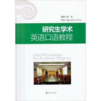 研究生学术英语口语教程