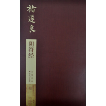 碑帖导临：褚遂良阴符经