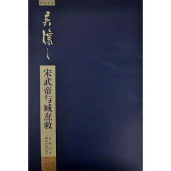 碑帖导临：吴让之宋武帝与臧焘敕