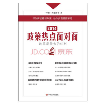 2014政策热点面对面
