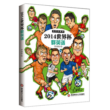 2014世界杯群英谱9787550413672北京科技