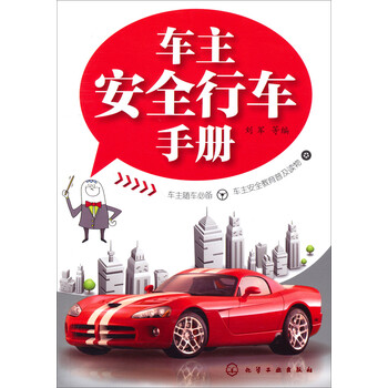 【正版新书】车主安全行车手册   9787122198655