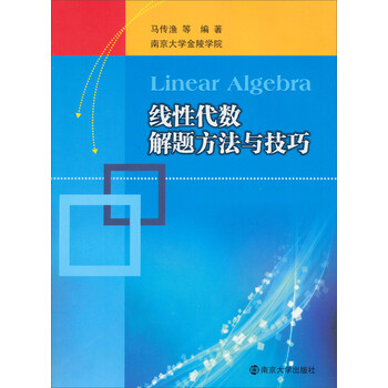 线性代数解题方法与技巧