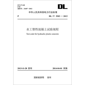 DL/T 5303-2013 水工塑性混凝土试验规程
