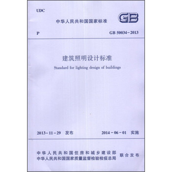 中华人民共和国行业标准（GB 50034-2013）：建筑照明设计标准