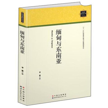 缅甸与东南亚