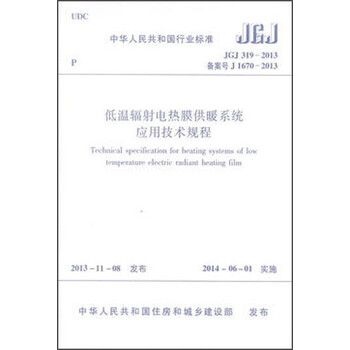中华人民共和国行业标准（JGJ 319-2013）：低温辐射电热膜供暖系统应用技术规程