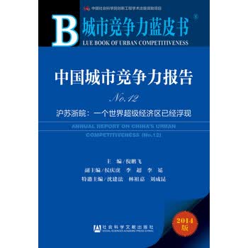 城市竞争力蓝皮书：中国城市竞争力报告No.12