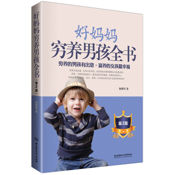 好妈妈穷养男孩全书9787564088668