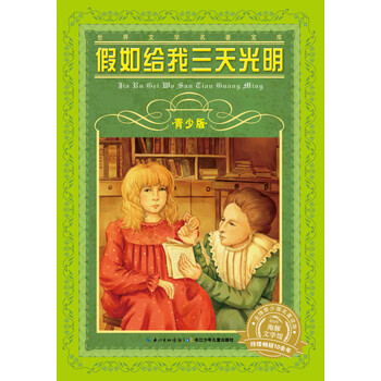 假如给我三天光明  世界文学名著宝库青少版 7-10岁 小学生中低高年级课外阅读推荐 一年级二年级三年级四五六年级寒假阅读书籍