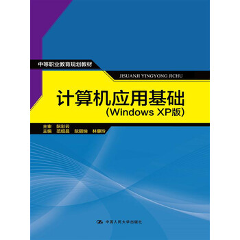 {正版新书}计算机应用基础9787300190365