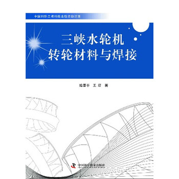 三峡水轮机转轮材料与焊接