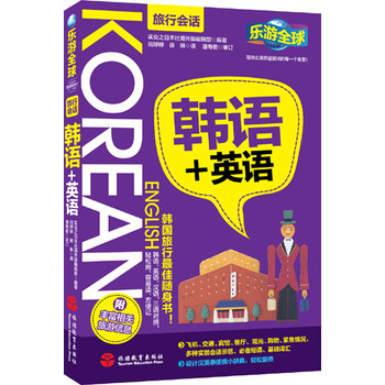 乐游全球：韩语+英语（旅行会话）