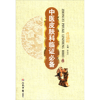 正版 中医皮肤科临证必备9787509173572