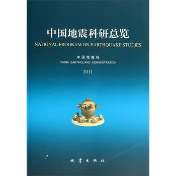 {正版新书}中国地震科研总览[  2011]9787502843694