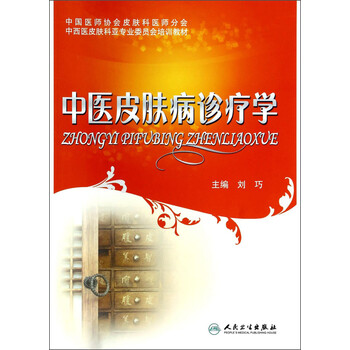 中医皮肤病诊疗学