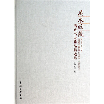 美术收藏：当代名家作品精选集