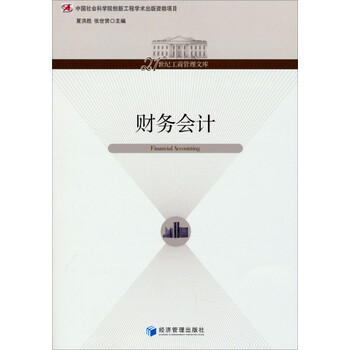 21世纪工商管理文库：财务会计