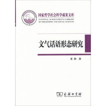 国家哲学社会科学成果文库：文气话语形态研究