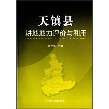 天镇县耕地地力评价与利用
