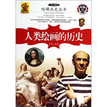  一本书读完人类绘画的历史  （近200个传奇故事串成绘画史，知识性强。公开毕加索、张大千等