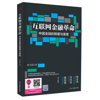 互联网金融革命9787515809199中华工商联合出版