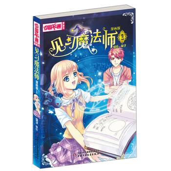 《中国卡通》漫画书·漫画版·见习魔法师：1