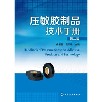 压敏胶制品技术手册(第二版）