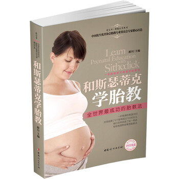 正版 和斯瑟蒂克学胎教 9787512708075