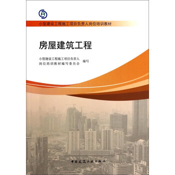 房屋建筑工程/小型建设工程施工项目负责人岗位培训教材