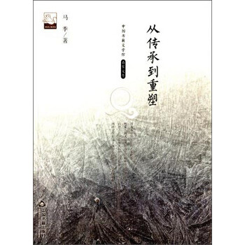 中国书籍文学馆·名家文存：从传承到重塑