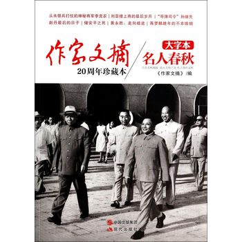 名人春秋(作家文摘20周年珍藏本大字本)