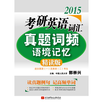 郭崇兴2015考研英语词汇真题词频语境记忆 精读版 