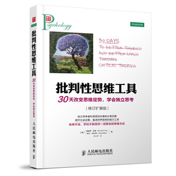 批判性思维工具：30天改变思维定势，学会独立思考(修订扩展版)（人邮普华出品）