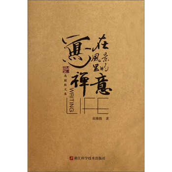 高继胜文集：写在风景里的禅意