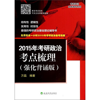   考研政治名师辅导系列：2015年考研政治考点梳理:强化背诵版9787514144543经