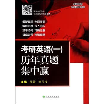 考研英语名师辅导系列：考研英语（一）历年真题集中赢