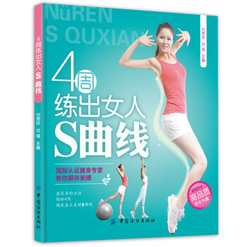 正版 4周练出女人S曲线9787518003105