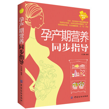 正版书籍 孕产期营养同步指导9787506487795
