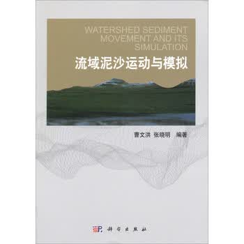 流域泥沙运动与模拟