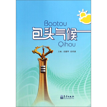 包头气候9787502959098气象出版