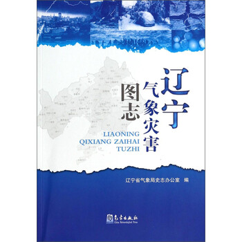 辽宁气象灾害图志9787502959012气象出版
