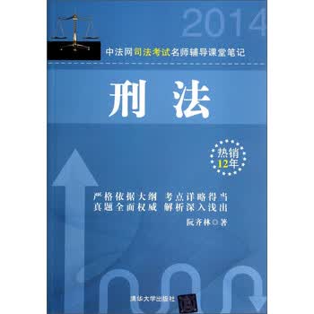 2014中法网司法考试名师辅导课堂笔记：刑法
