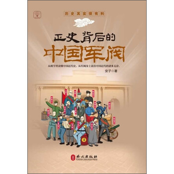 {正版新书}正史背后的中国军阀9787119085630