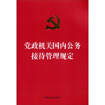 党政机关国内公务接待管理规定