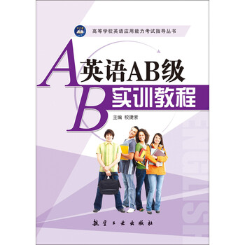 正版 英语AB级实训教程9787516504499