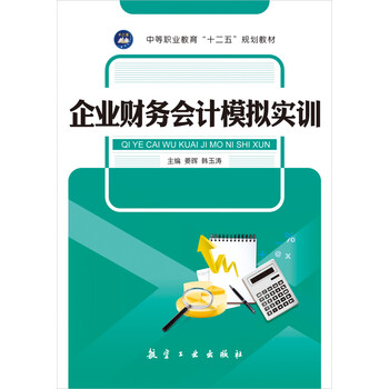 企业财务会计模拟实训