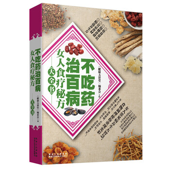  不吃药治百病 女人食疗秘方大全书9787538872682黑龙江科