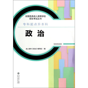 全国各类成人高等学校招生考试丛书：政治（专科起点升本科）